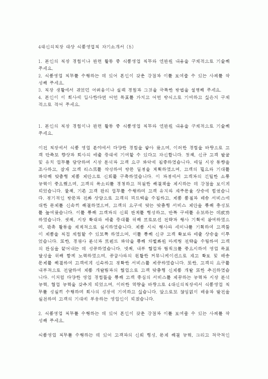 4대신의직장 대상 식품영업직 자기소개서 (5)