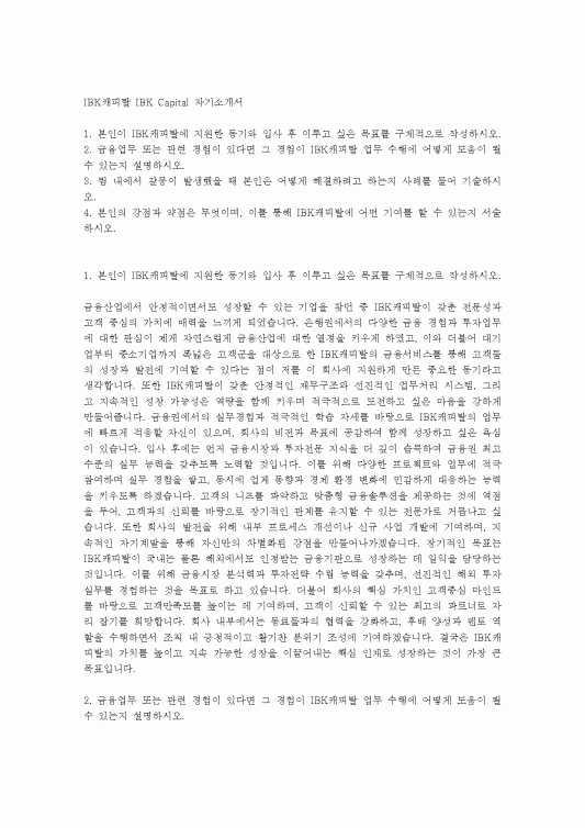 IBK캐피탈 IBK Capital 자기소개서