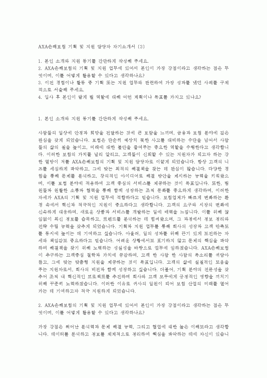 AXA손해보험 기획 및 지원 담당자 자기소개서 (3)
