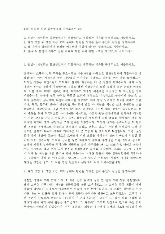 4대신의직장 대상 일반영업직 자기소개서 (2)