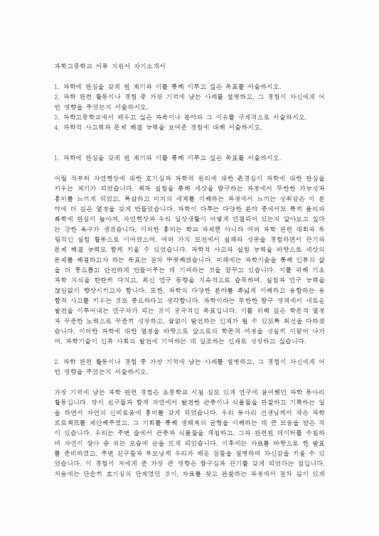 과학고등학교 서류 지원서 자기소개서