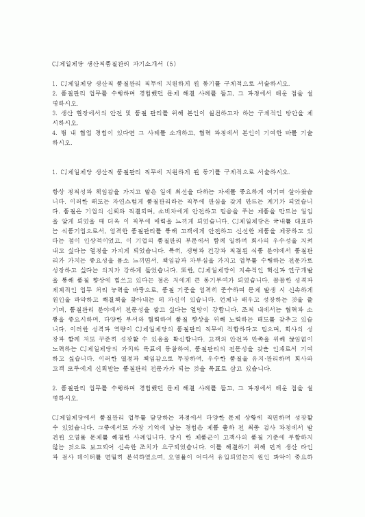 CJ제일제당 생산직품질관리 자기소개서 (5)