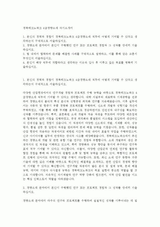 경북테크노파크 4급경량소재 자기소개서