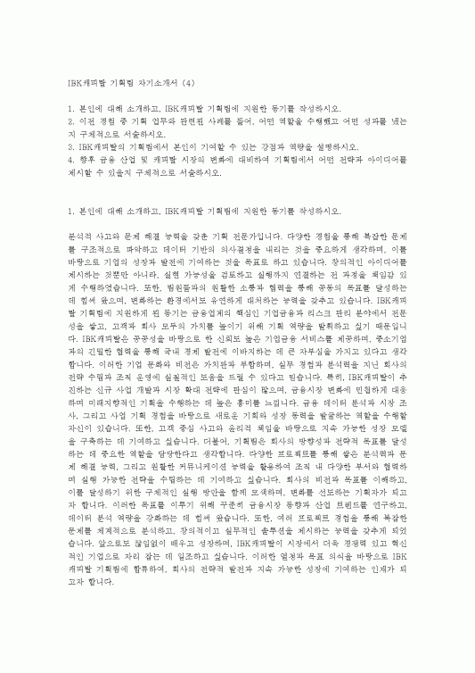 IBK캐피탈 기획팀 자기소개서 (4)