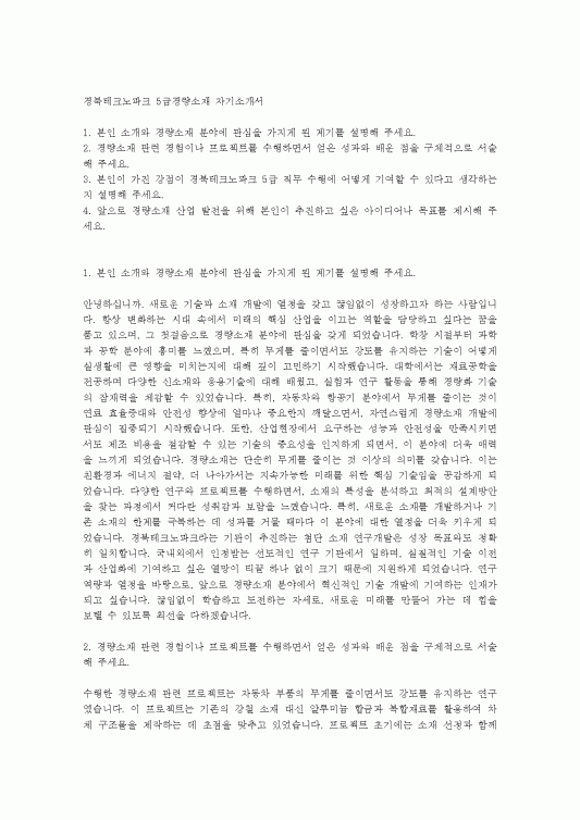 경북테크노파크 5급경량소재 자기소개서