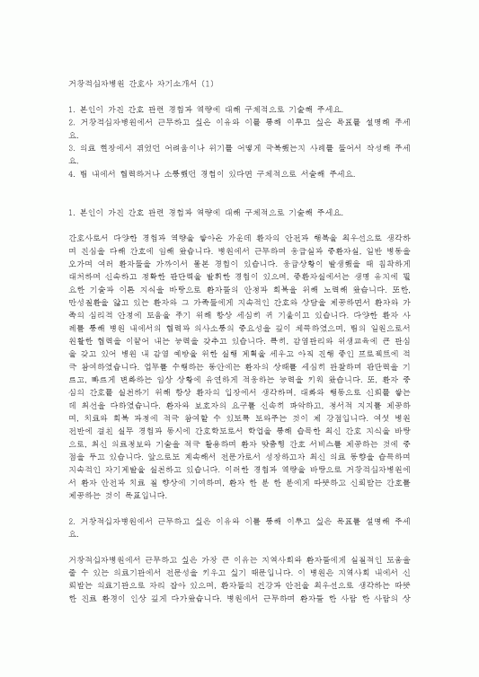 거창적십자병원 간호사 자기소개서 (1)