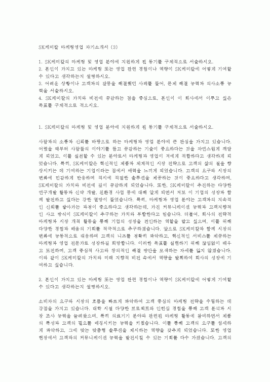 SK케미칼 마케팅영업 자기소개서 (3)