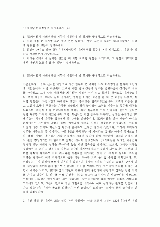 SK케미칼 마케팅영업 자기소개서 (4)