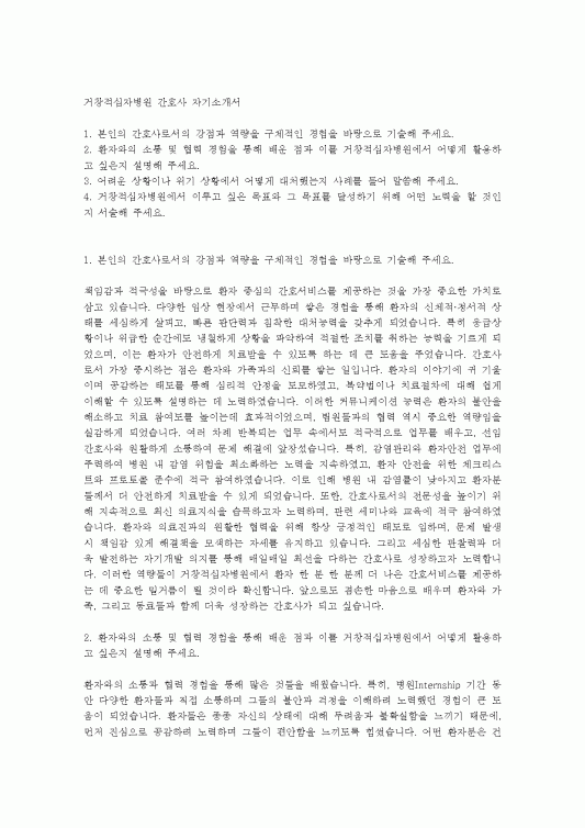 거창적십자병원 간호사 자기소개서