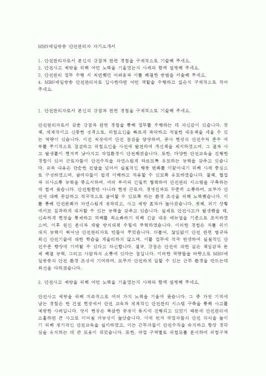 MBN매일방송 안전관리자 자기소개서