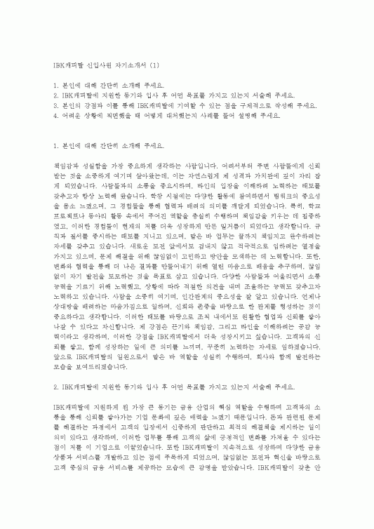 IBK캐피탈 신입사원 자기소개서 (1)
