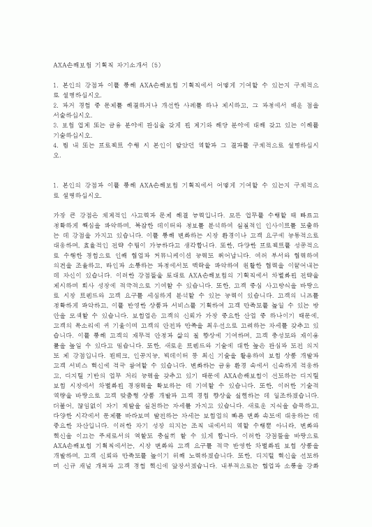 AXA손해보험 기획직 자기소개서 (5)