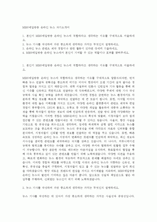 MBN매일방송 온라인 뉴스 자기소개서