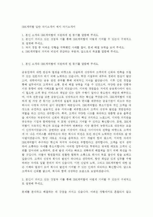 IBK캐피탈 일반 자기소개서 예시