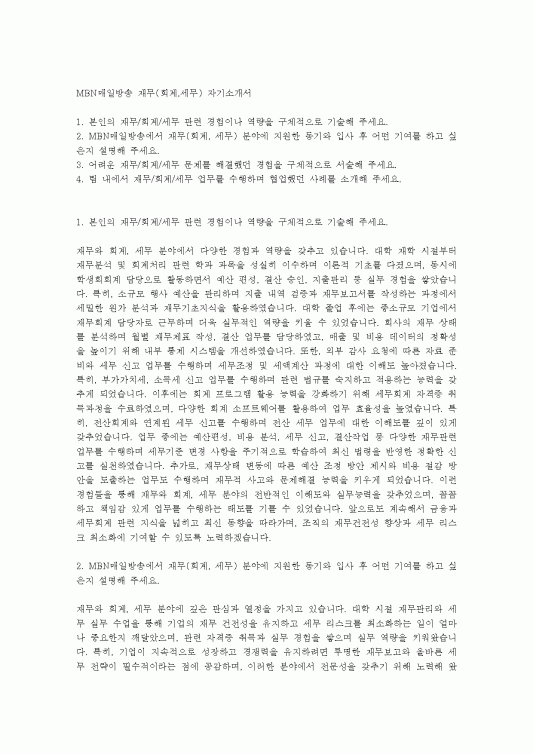 MBN매일방송 재무(회계,세무) 자기소개서