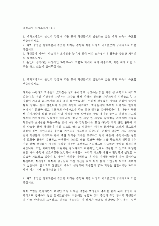 과학교사 자기소개서 (11)