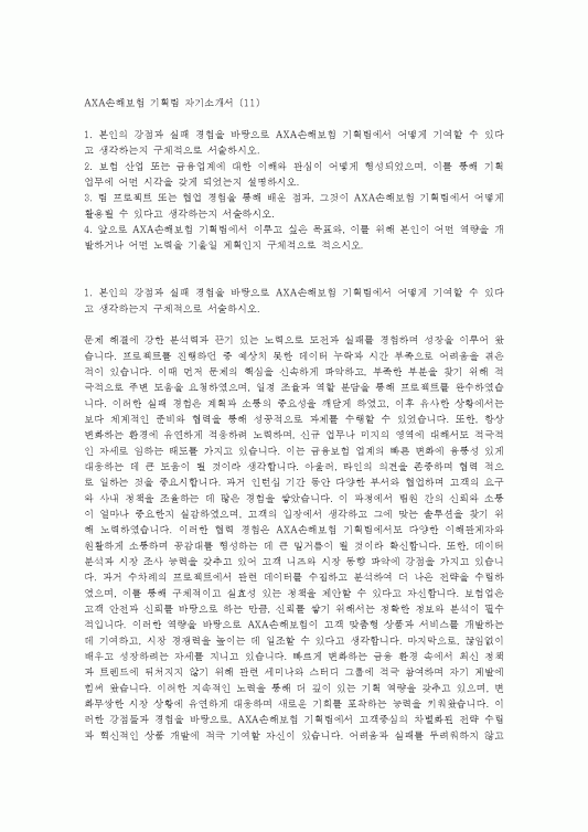 AXA손해보험 기획팀 자기소개서 (11)