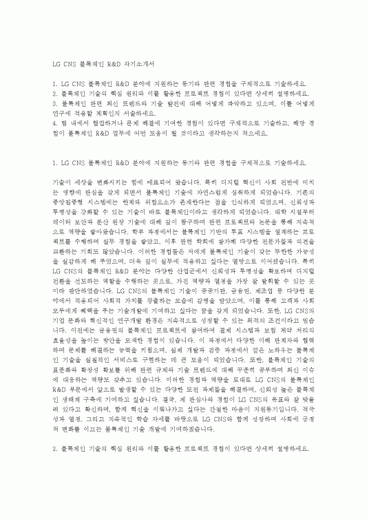 LG CNS 블록체인 R&D 자기소개서