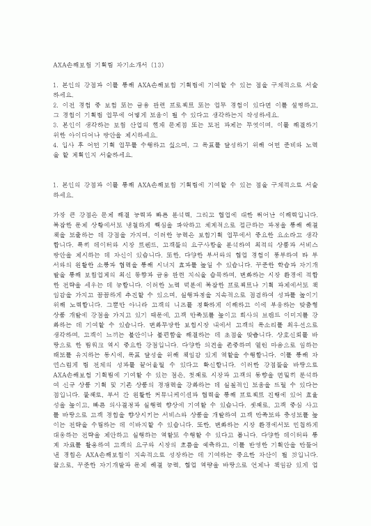 AXA손해보험 기획팀 자기소개서 (13)