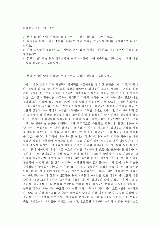 과학교사 자기소개서 (2)