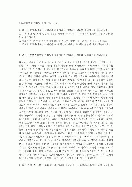 AXA손해보험 기획팀 자기소개서 (14)