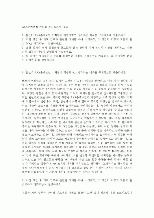 AXA손해보험 기획팀 자기소개서 (15)
