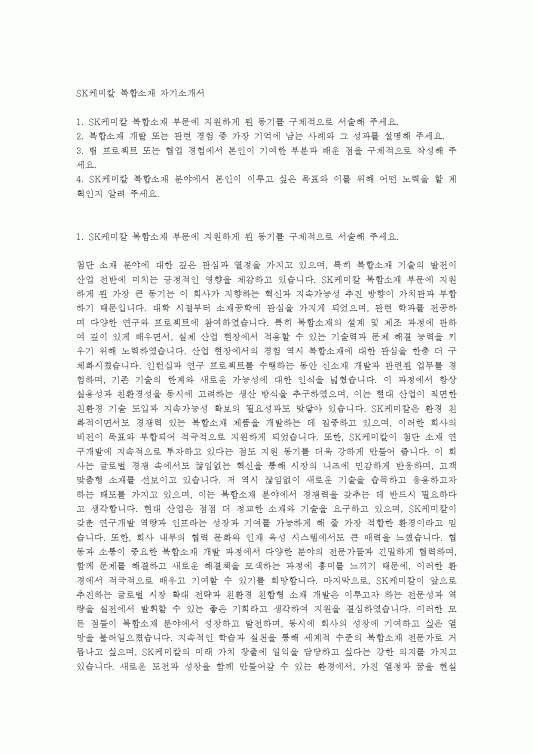 SK케미칼 복합소재 자기소개서