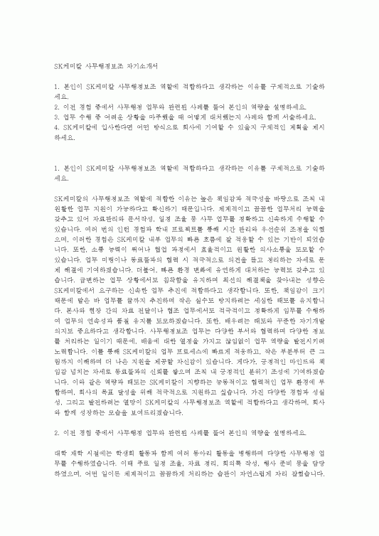 SK케미칼 사무행정보조 자기소개서