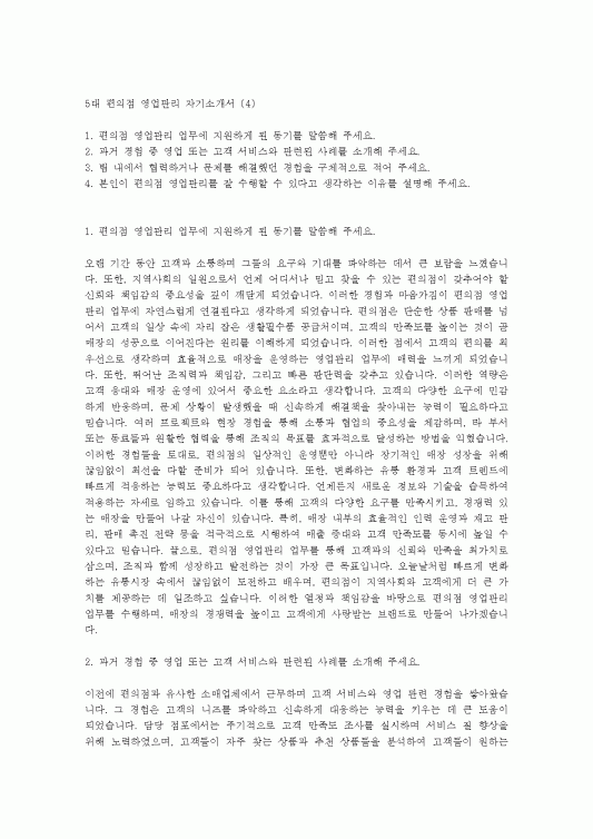 5대 편의점 영업관리 자기소개서 (4)
