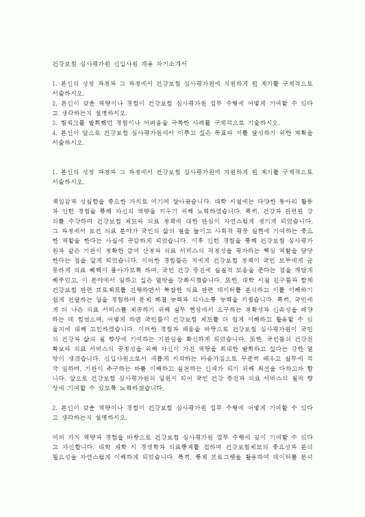 건강보험 심사평가원 신입사원 채용 자기소개서