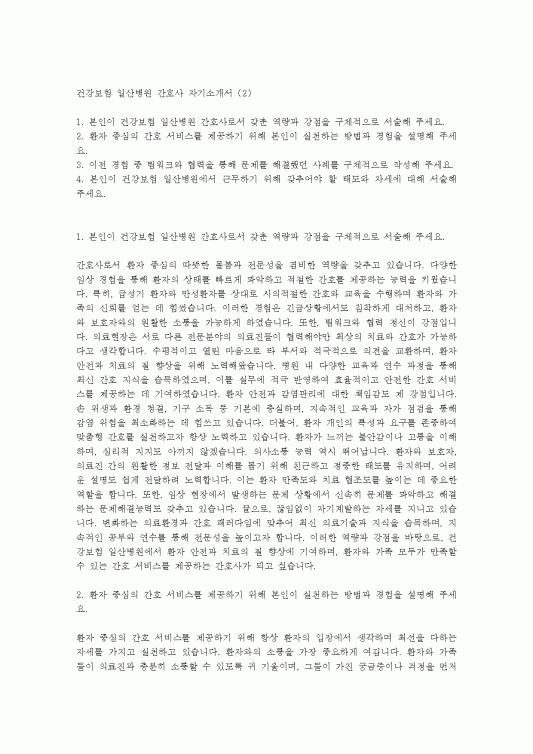 건강보험 일산병원 간호사 자기소개서 (2)