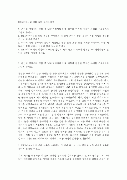 MBN미디어텍 기획 직무 자기소개서