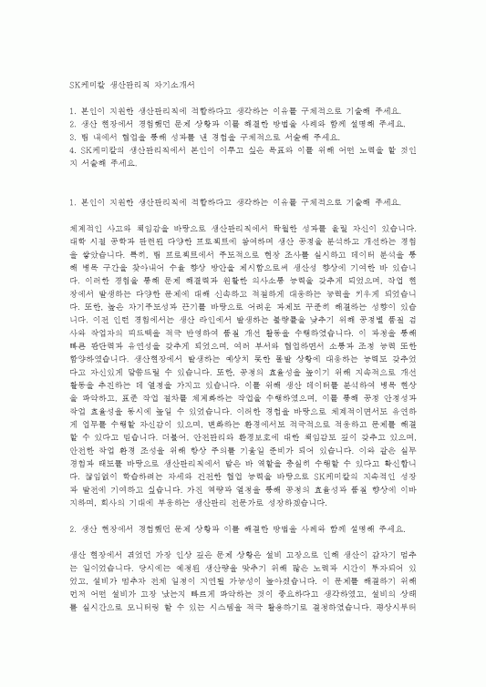 SK케미칼 생산관리직 자기소개서