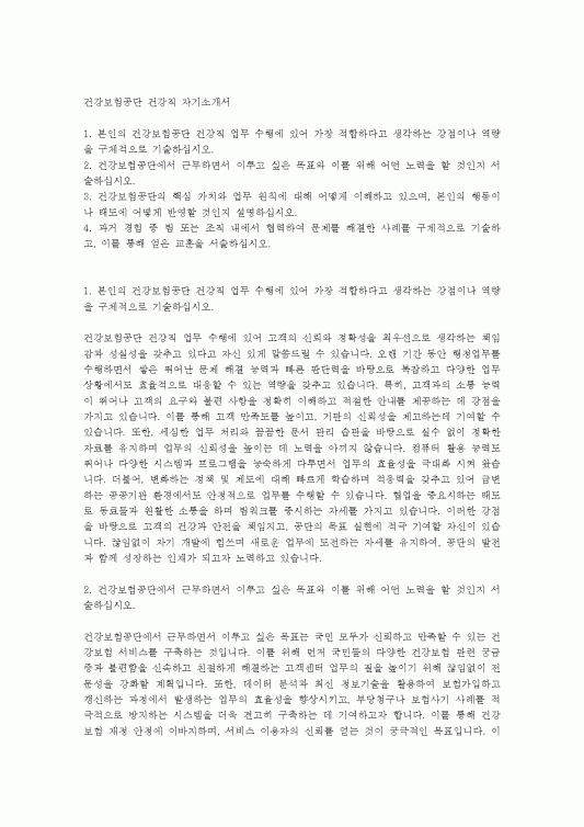 건강보험공단 건강직 자기소개서