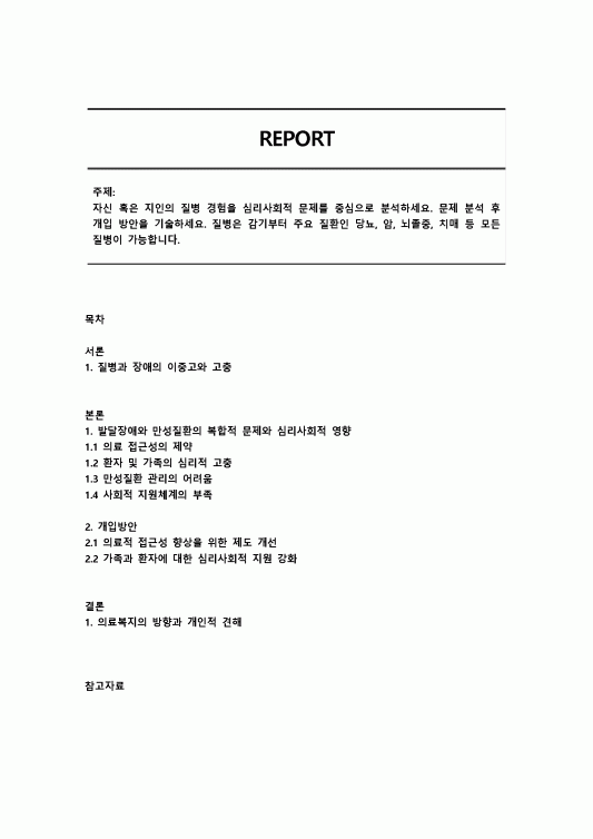 자신 혹은 지인의 질병 경험을 심리사회적 문제를 중심으로 분석하세요.