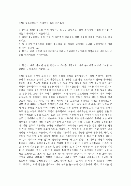 과학기술보안관리단 사업관리(2급) 자기소개서