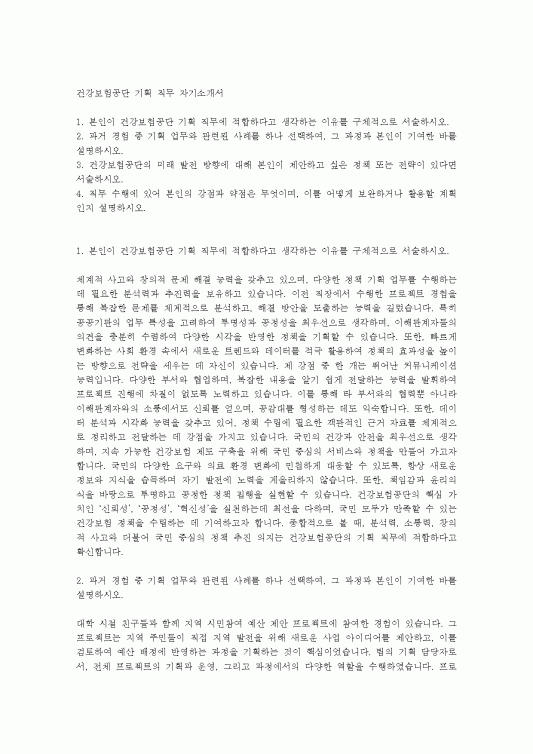 건강보험공단 기획 직무 자기소개서