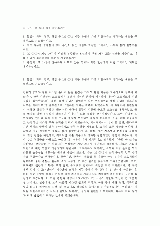 LG CNS 석 박사 직무 자기소개서