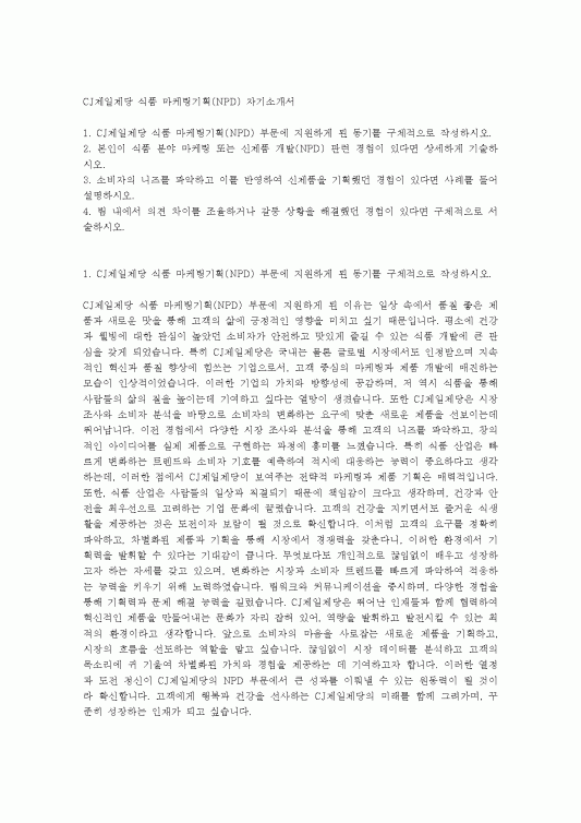 CJ제일제당 식품 마케팅기획(NPD) 자기소개서