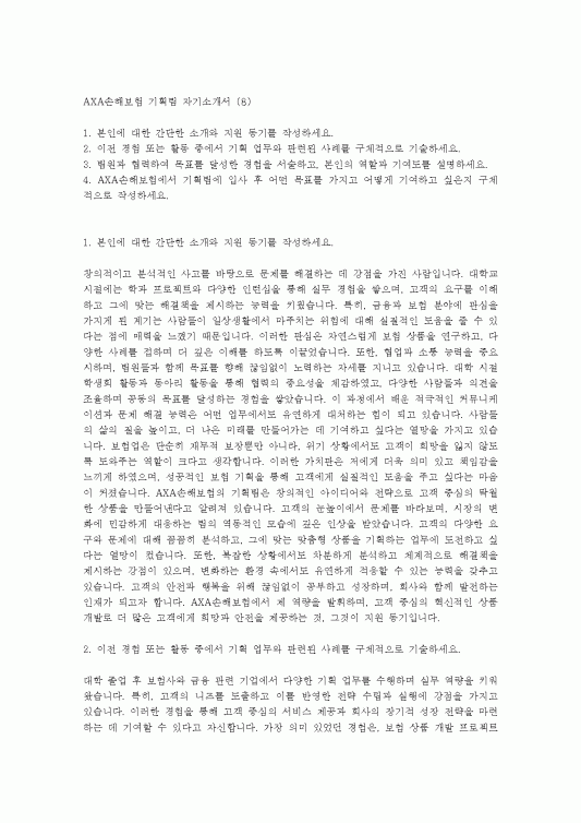 AXA손해보험 기획팀 자기소개서 (8)