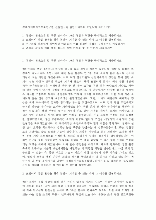 경북하이브리드부품연구원 선임연구원 첨단소재부품 모빌리티 자기소개서