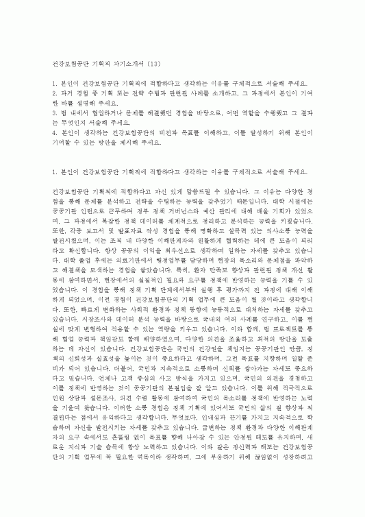 건강보험공단 기획직 자기소개서 (13)