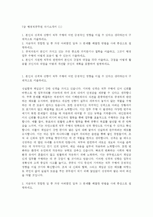 7급 행정직공무원 자기소개서 (1)