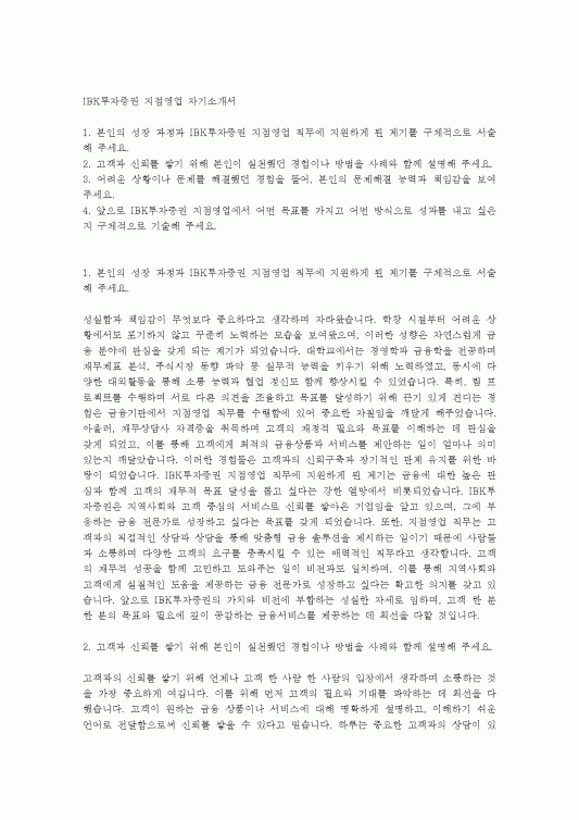 IBK투자증권 지점영업 자기소개서