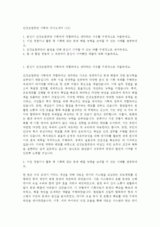 건강보험공단 기획직 자기소개서 (15)