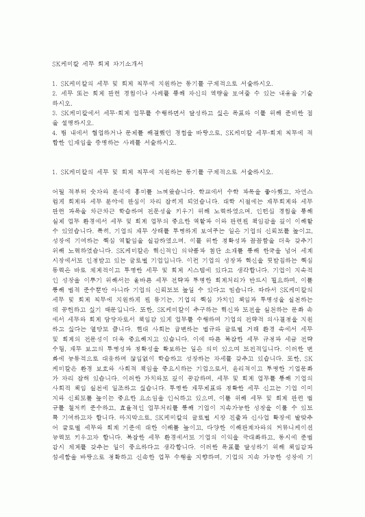 SK케미칼 세무 회계 자기소개서