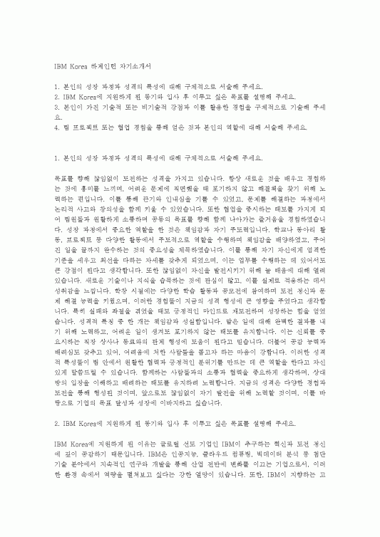 IBM Korea 하계인턴 자기소개서