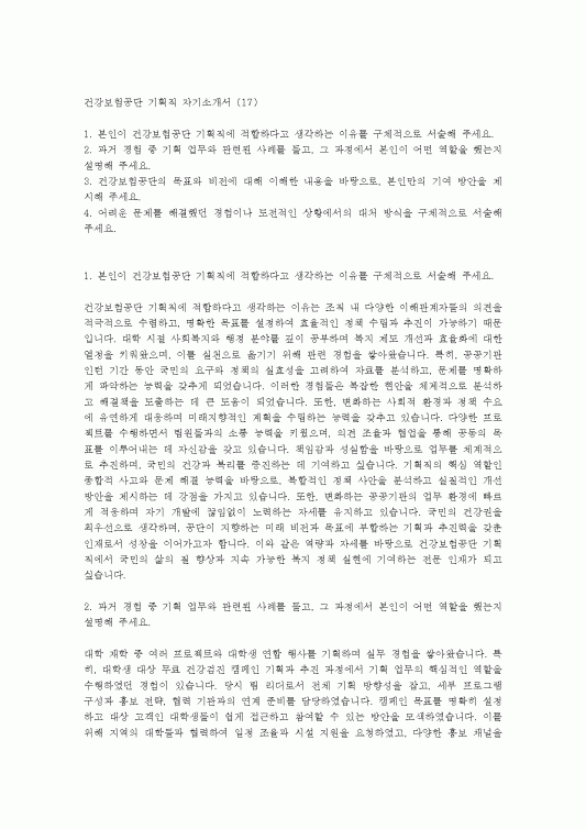 건강보험공단 기획직 자기소개서 (17)