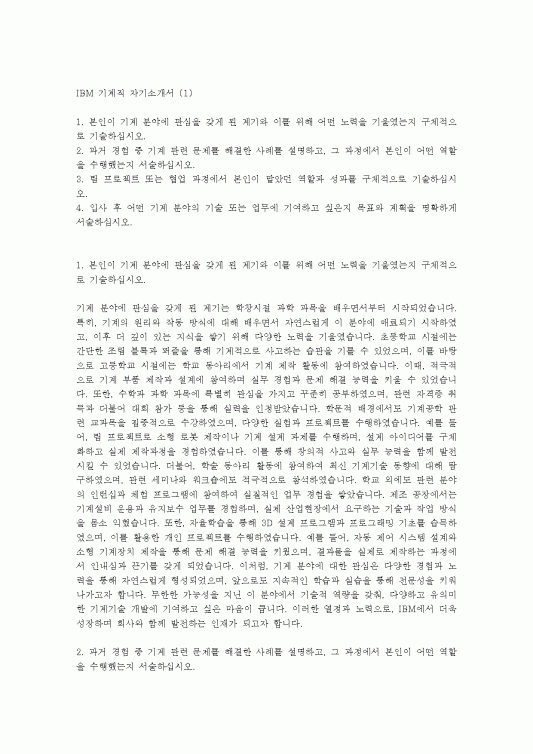 IBM 기계직 자기소개서 (1)