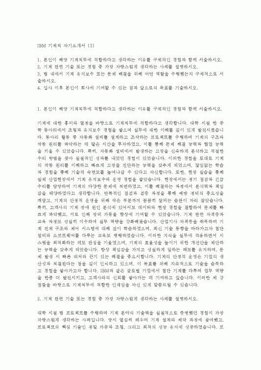 IBM 기계직 자기소개서 (3)